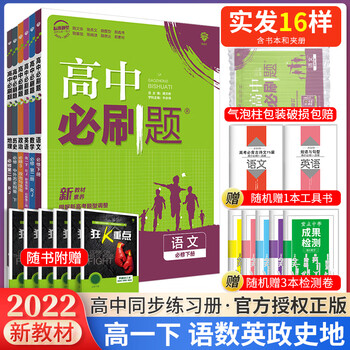 科目自选 新教材版2022高中必刷题必修二2高一下册必修第二册人教版全套新高考同步课本教辅资料狂K重点练习册 语文数学英语政治历史地理文科6本