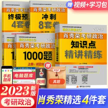 考研政治肖秀荣2022三件套1000题精讲精练讲真题肖四肖八（组合自选） 肖秀荣四件套5本：精讲精练+1000题+肖四+肖八