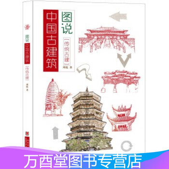 图说中国古建筑--传统古建