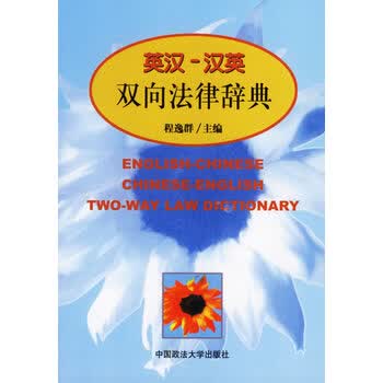 英汉-汉英-双向法律辞典
