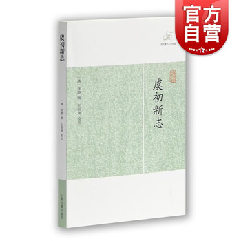虞初新志 张潮辑 著 王根本 校 上海古籍出版社