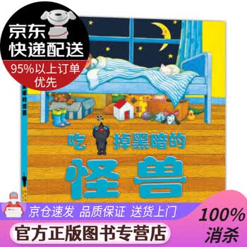 【新华书店 图书正版】吃掉黑暗的怪兽 幾米 绘 [英]乔伊斯·邓巴 著 新星出版社 9787513307871