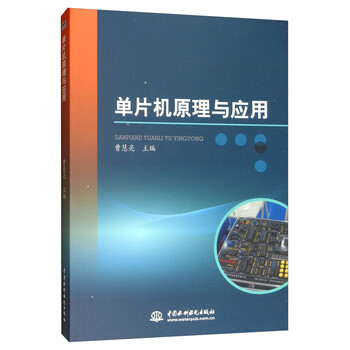 单片机原理与应用9787517075523