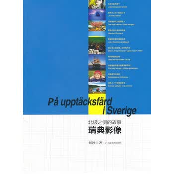北极之侧的故事:瑞典影像【保证正版】