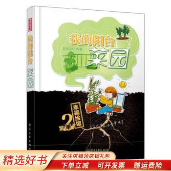 幸福绘馆：我的阳台菜园第2季 良卷文化