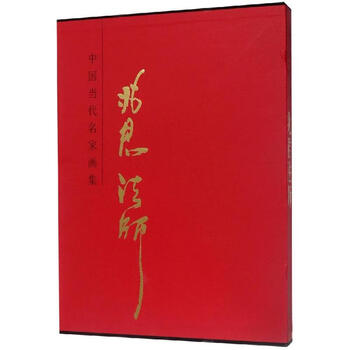 中国当代名家画集:兆君 贾德江 北京工艺美术出版社 9787514017021