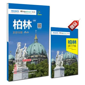 柏林旅游地图 中国地图出版社