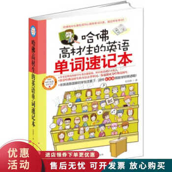 哈佛高材生的英语单词速记本