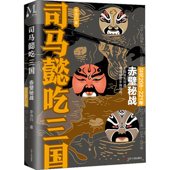 司马懿吃三国 赤壁秘战 公元208-221年