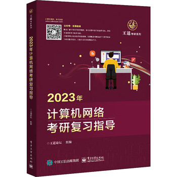 2023年计算机网络考研复习指导 王道论坛 编 书籍