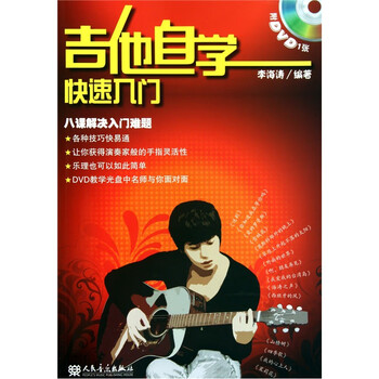 吉他自学快速入门-（附DVD1张）