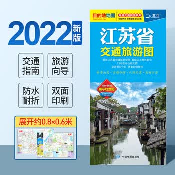 2022年新江苏省交通旅游地图 目的地系列 公路交通全图 景点、地名信息！ 自驾旅游所需 江苏地图