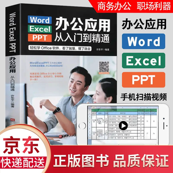 Word/Excel/PPT办公应用从入门到精通新版 excel表格教程wps office电脑书籍