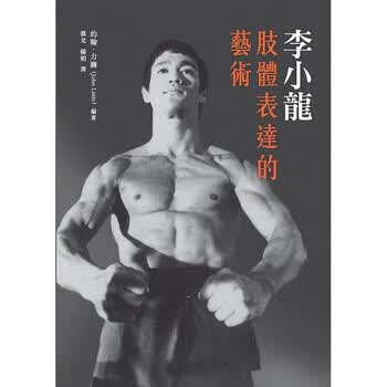李小龙肢体表达的艺术 港台原版  约翰力图 香港商务印书馆