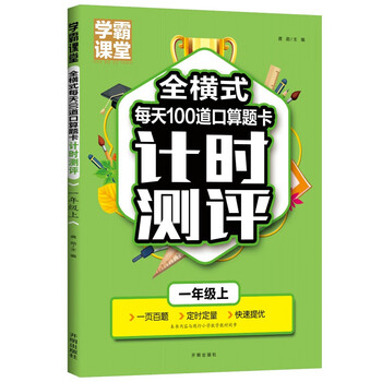 学霸课堂全横式每天100道口算题卡计时测评一年级上  1年级数学10/20