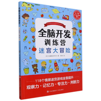 迷宫大冒险(3-7岁儿童脑力训练游戏)/全脑开发训练营