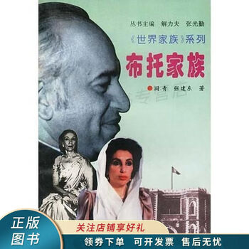 布托家族 张建东