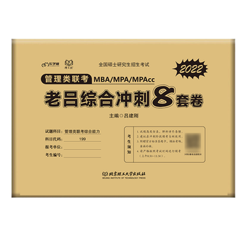 2022老吕综合冲刺8套卷+密押6套 管理类联考 199联考密押卷mba 押题卷练习题 吕建刚六套卷 老吕8套卷【冲刺模拟】