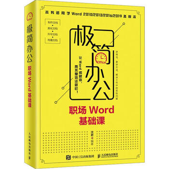 极简办公 职场Word基础课 沈君 著 操作系统 WX