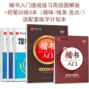 【24小时发货】控笔训练字帖楷书入门正楷硬笔高效图 楷书入门速成练习+计划本笔书法 本-高级版+控笔训