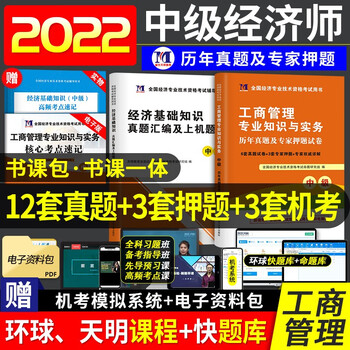 中级经济师2022教材配套试题 工商管理 天明历年真题及押题模拟试卷 共2本