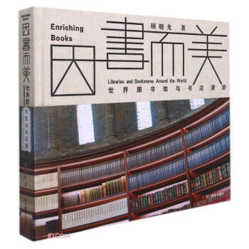因书而美(世界图书馆与书店漫游)  浙江摄影出版社 9787551435499