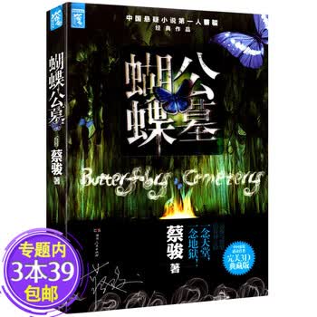 【包邮】蔡骏经典悬疑小说作品一部令人上瘾的罗生门未来回忆地狱变谋杀似水年华追溯幽灵客栈历史书 蝴蝶公墓 定价29.8