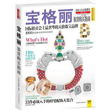 宝格丽鉴赏购买指南 《志》辑部 《志》辑部