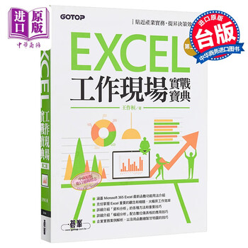 Excel工作现场实战宝典 第二版 港台原版 王作桓 碁峰 职场 技能