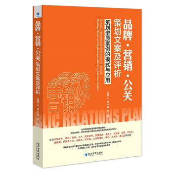 品牌·营销·公关策划文案及评析：策划型原案例的模式与应用