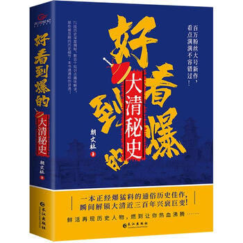 好看到爆的大清秘史 朝文社  书籍