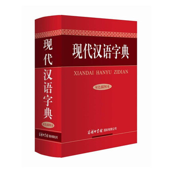 （工具书）精装双色现代汉语字典9787517601166