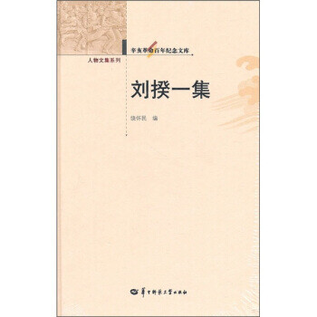 刘揆一集 饶怀民