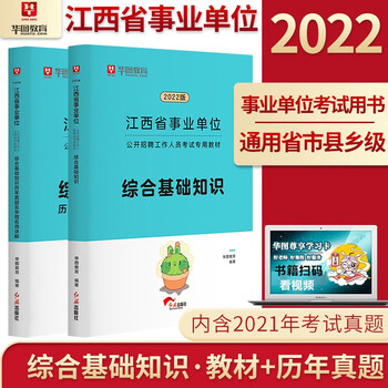 华图江西省事业单位2022事业单位招聘考试用书  综合基础知识教材+历年真题试卷+考前1001题题库 综合基础知识教材+历年真题2本