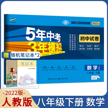 【人教版】2022版5年中考3年模拟初中试卷八年级下册数学人教版试卷RJ版五三8年级同步试卷 数学