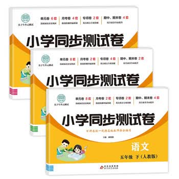 小学五年级下册同步测试卷（全3册）：数学（北师大版）+语文（人教版）+英语（人教版）