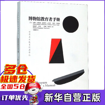 博物馆教育者手册/世界美术教育经典译丛