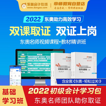 初级会计2022 初级会计职称2022年教材(官方正版)配套东奥轻松过关1+基础版+双课取证学习包 初级会计实务和经济法基础套装4本