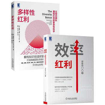 [套装书]效率红利+多样性红利(2册)8088475