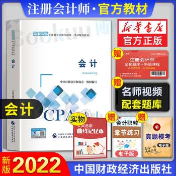 东奥2022年注册会计师cpa考试教材注会CPA轻松过关会计审计财管经济法税法战略套装 官方教材：会计