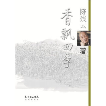 【保证正版】香飘四季 陈残云 花城出版社 9787536047709