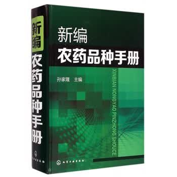 新编农药品种手册(精)