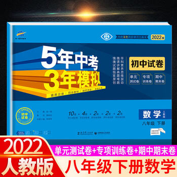 2022新版五年中考三年模拟八年级下册数学试卷子全套人教部编版初二8初中53天天练期末综合真题汇编测