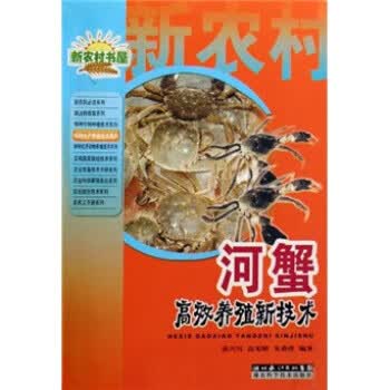 河蟹高效养殖新技术【正版图书】