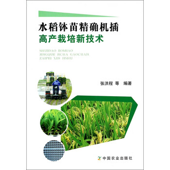 水稻钵苗精确机插高产栽培新技术