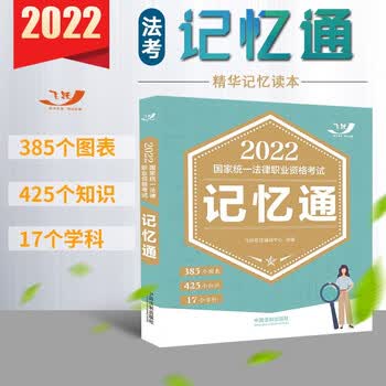 现货速发】法考2022年国家法律职业资格考试用书 记忆通 法制出版社 司法考试教材配套辅导用书 飞跃版