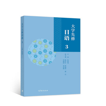 大学先修日语3
