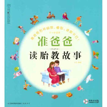 准爸爸读胎教故事 汉竹【正版书】