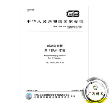 GB/T 21001.1-2015 制冷陈列柜 第1部分:术语