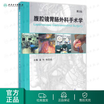 腹腔镜胃肠外科手术学（第2版）